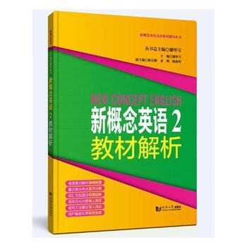 新概念英语:2:教材解析外语学习英语自学参考资料 图书