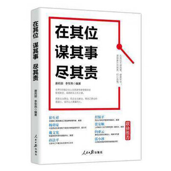 在其位 谋其事 尽其责正版 企业员工职场培训书籍