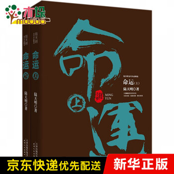 命运(上下陆天明当代作品精选)