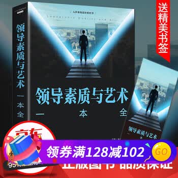 领导素质与艺术一本全
