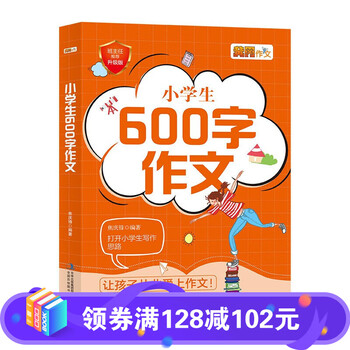 【百元神劵】黄冈作文小学生600字作文 班主任推荐作文辅导书 8-11岁适用 让孩子爱上作文