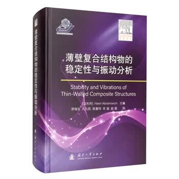 薄壁复合结构物的稳定性与振动分析