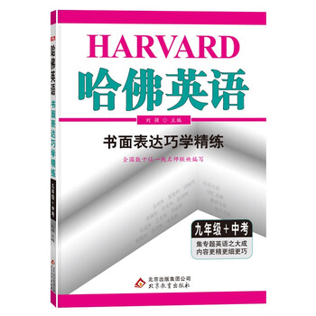 哈佛英语九年级书面表达巧学精练 初中三年级中考英语书面专项训练辅导书 2022年适用