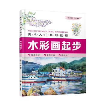 水彩画起步(美术入门基础教程)