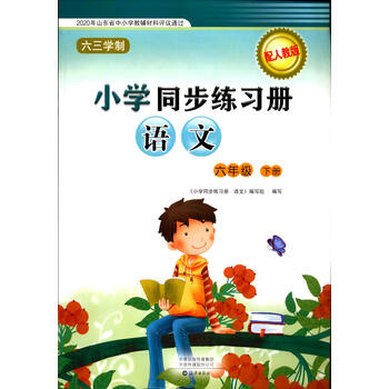 2022小学同步练习册语文六年级下册配人教版 语文 小学六年级