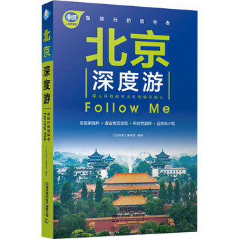 北京深度游Follow Me