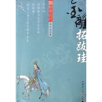 金雕拓跋珪/北方星灿鲜卑时代