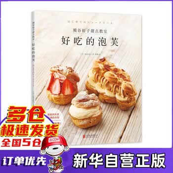 好吃的泡芙(熊谷裕子甜点教室)