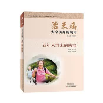 治未病·安享美好的晚年 郑玉玲李志安 健身与保健 9787534997327