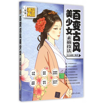 百变古风美少女素描技法/漫画达人系列