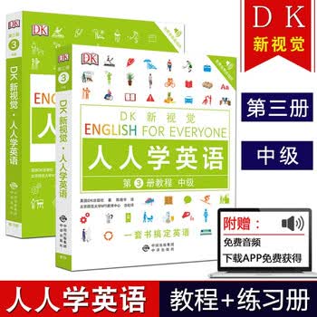 正版包邮DK新视觉 人人学英语 第1234册教程+练习册+语法+词汇 dk人人说英语学习 第3册 中级（教程+练习册）