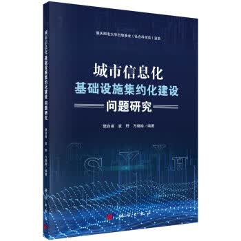 城市信息化基础设施集约化建设问题研究