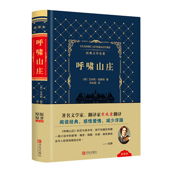 呼啸山庄（羊皮封面精装全译版 原版原著无删减）