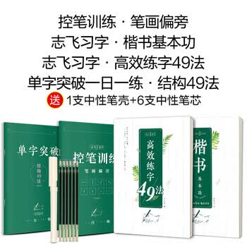 志飞习字高效练字帖结构49法透明练字卡小学生o高中通用描摹入门 CDLY-【4本字帖+练字笔】