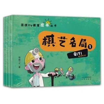 棋艺名局(全4册)-围棋礼仪-围棋TV教育绘本丛书