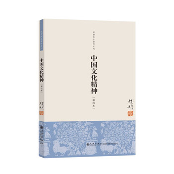 中国文化精神（单行本） 钱穆先生著作 九州出版