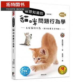 预售 壹岐田鹤子想知道的猫咪问题行为学(修订版)晨星港台图书