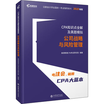 CPA知识点全解及真题模拟 公司战略与风险管理 2020版