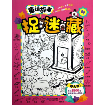 童话故事捉迷藏(4)