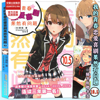 正版 我的青春恋爱物语喜剧果然有问题 单册全套1-14共17册春物 渡航著 青春动漫二次元轻小说含3 我的青春恋爱10.5