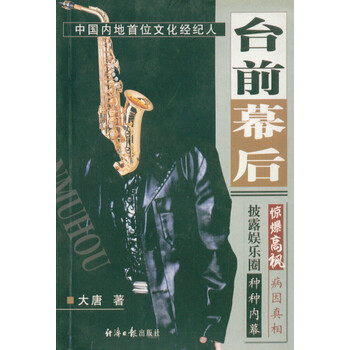 台前幕后 大唐 9787801801555 经济日报出版社
