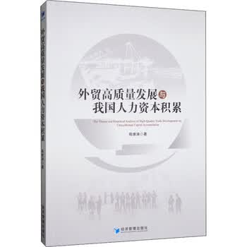 外贸高质量发展与我国人力资本积累