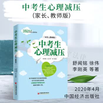 《中考生心理减压》(家长、教师版)