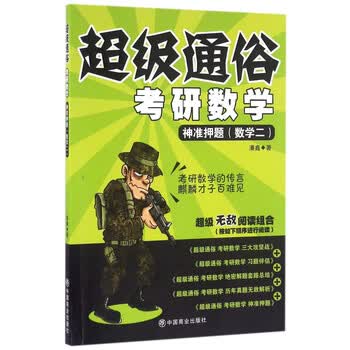 考研数学(神准押题数学2)/ 通俗