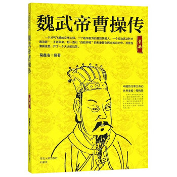 魏武帝曹操传/中国历代帝王传记
