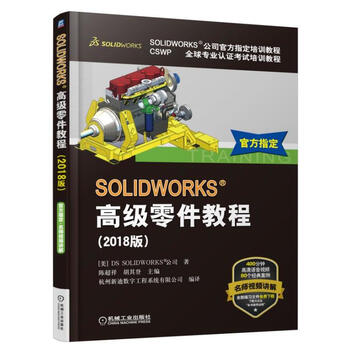 正版 SOLIDWORKS高级零件教程 2018版 美国DS SOLIDWORK 机械工业