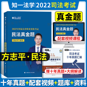 2022年方志平民法题库 2022法律职业资格考试教材方志平讲民法真金题卷 历年真题司法考试另售戴鹏