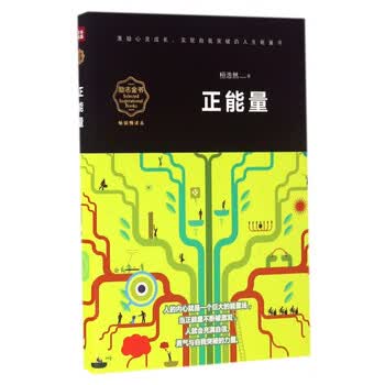 正能量(畅销精读本)