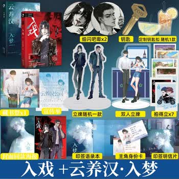 入戏 爱呀河谜案录系列入戏缚耳来扶他柠檬茶著耽美小说2实体书原耽随机亲签 云养汉+入戏