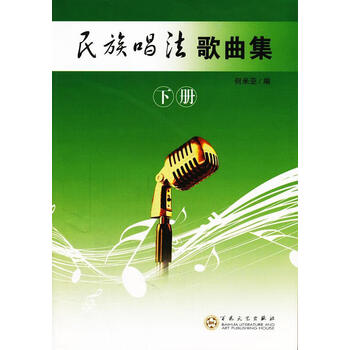 民族唱法歌曲集-下册 何米亚 音乐 9787530658529