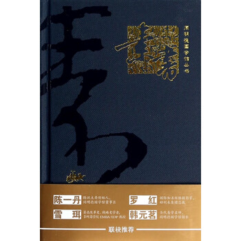 素书(精)/同明德国学馆丛书