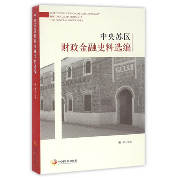 中央苏区财政金融史料选编