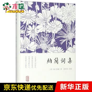 纳兰词集(精)