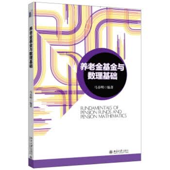 正版养老金基金与数理基础北京大学出版社