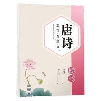 华夏万卷 唐诗三百首字帖 临摹楷书书法练字本 成人钢笔字帖学生硬笔书法临摹描红字帖