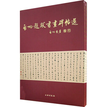 启功提拔书画碑帖选(上下册)