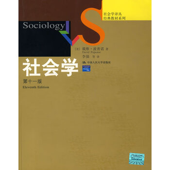 保证正版 社会学(第十一版) (美)波普诺,李强 中国人民大学出版社
