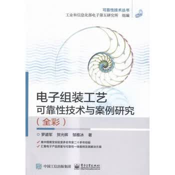 电子组装工艺可靠性技术与案例研究-(全彩) 电子与通信 罗道军，贺光辉，邹雅冰著 电子工业出版社 9