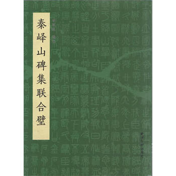 秦峰山碑集联合璧 林乾良 著【正版书】