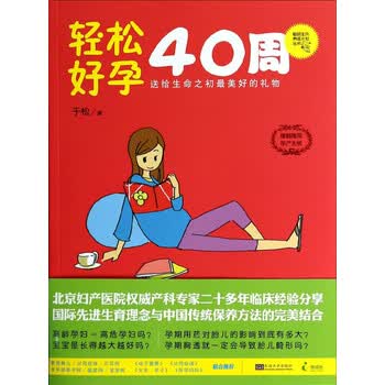 轻松好孕40周/聪明宝贝养成计划丛书