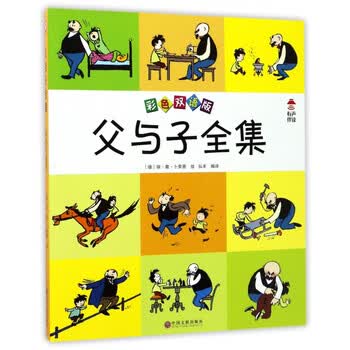 父与子全集(彩色双语版)