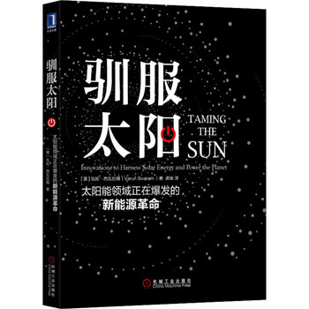 驯服太阳 太阳能领域正在爆发的新能源革命