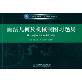 画法几何及机械制图习题集