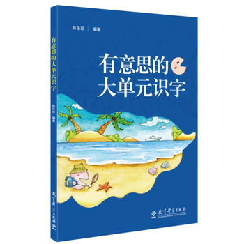 正版 有意思的大单元识字 9787519123215