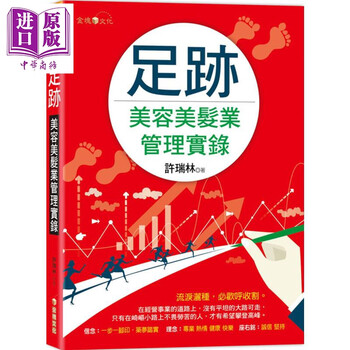 足迹 美容美发业管理实录 金块文化 许瑞林  商业理财 管理与领导 经营 港台原版