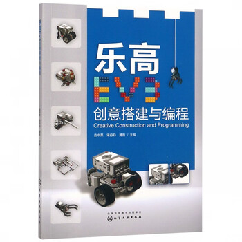 乐高EV3创意搭建与编程